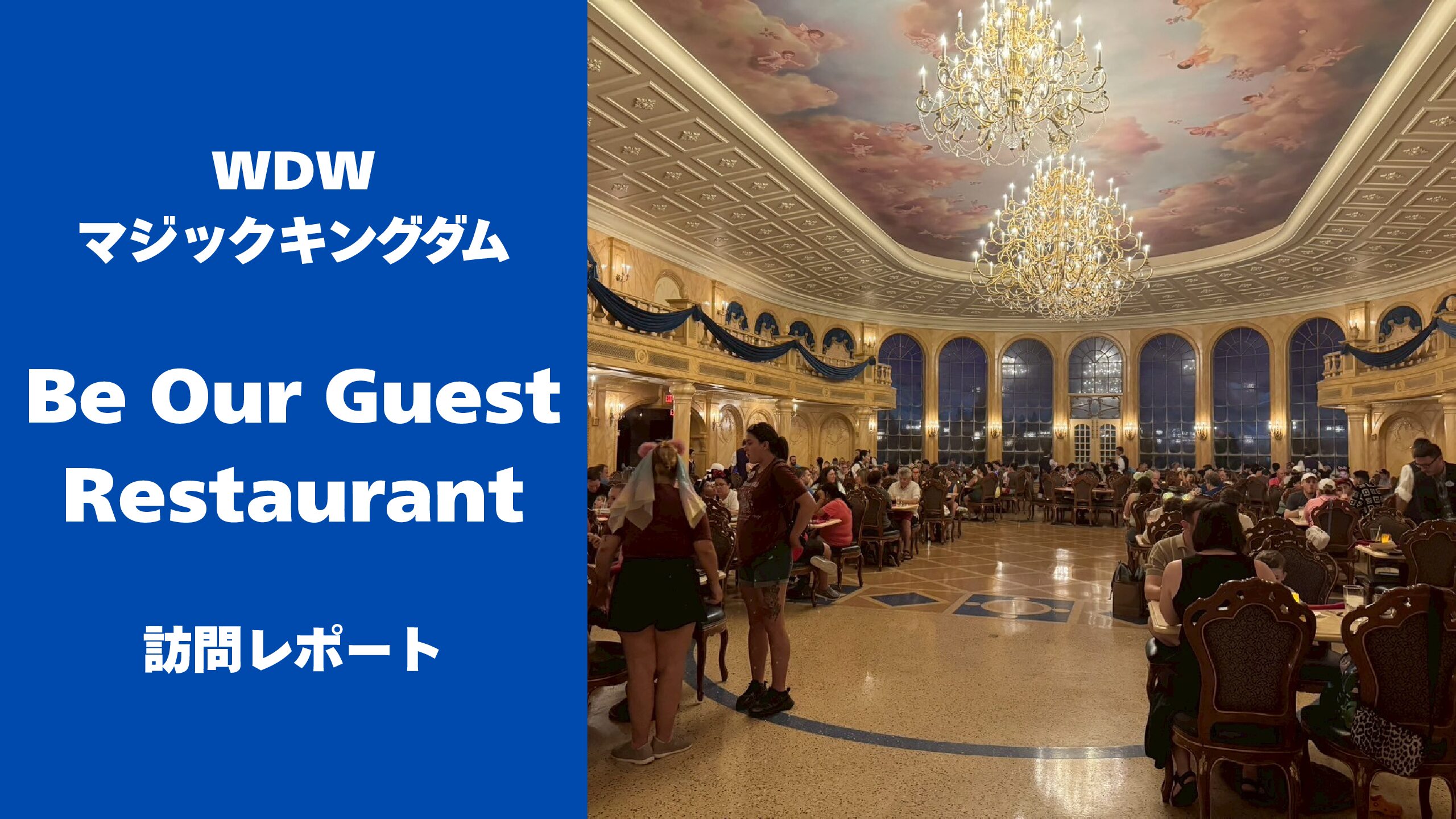 WDWマジックキングダム「Be Our Guest Restaurant」で美女と野獣の魔法を体験！ディナーコース訪問レポート - かずきブログ