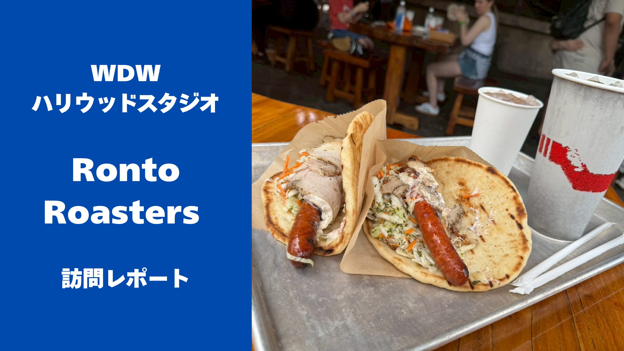 WDWハリウッドスタジオ「Ronto Roasters」訪問レポート！Ronto Wrapを堪能！ - かずきブログ