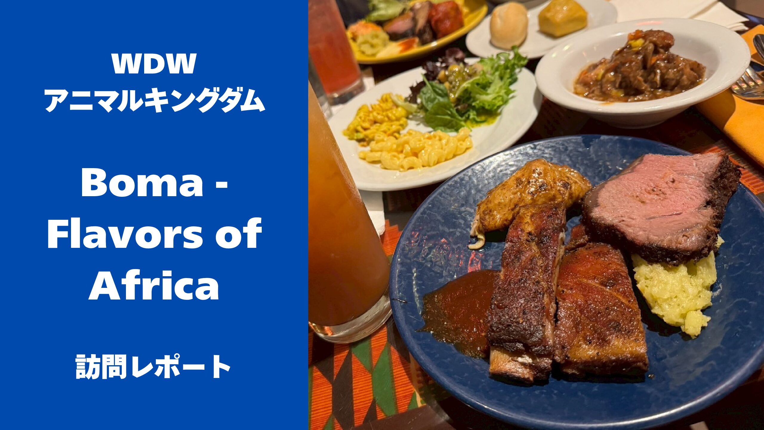 WDWアニマルキングダム「Boma – Flavors of Africa」ディナービュッフェ訪問レポート！絶品メニューとアフリカの雰囲気を ...