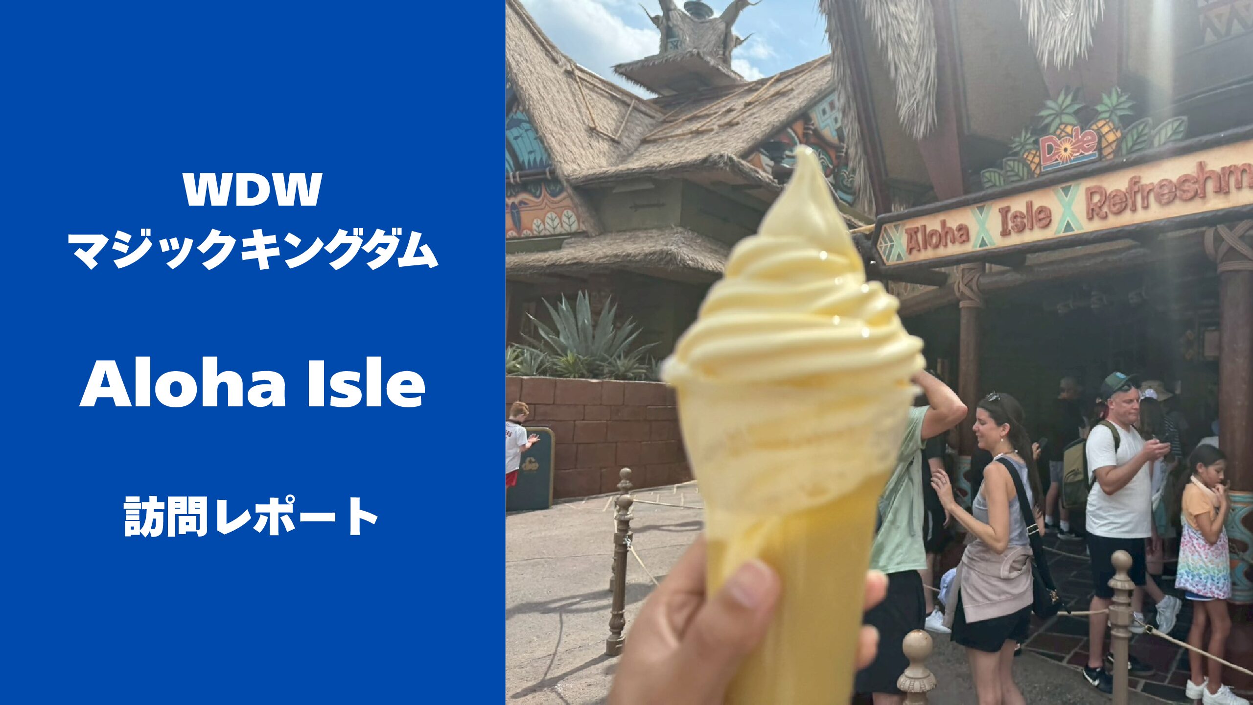 WDWマジックキングダム「Aloha Isle」訪問レポート！南国気分満点のDole Whipパイナップルフロートを堪能！ - かずきブログ